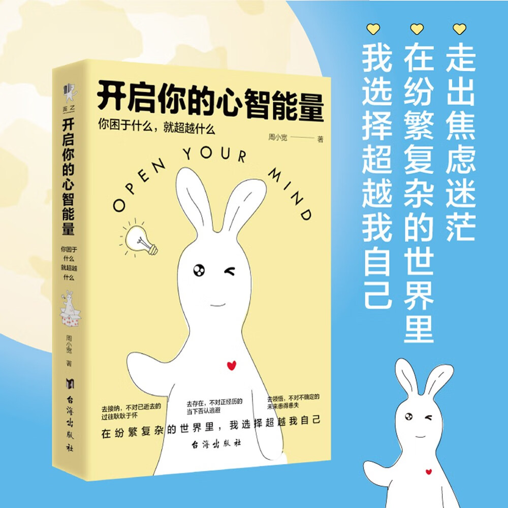 开启你的心智能量：你困于什么，就超越什么