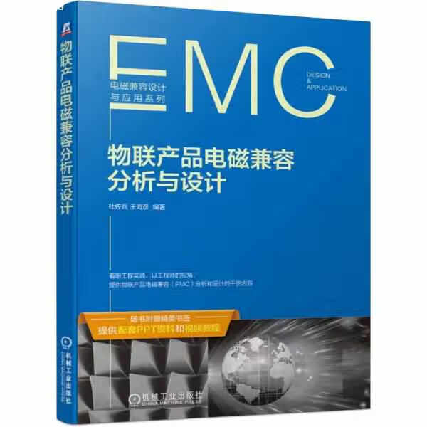 物联产品电磁兼容分析与设计 杜佐兵 机械工业出版社 9787111678038