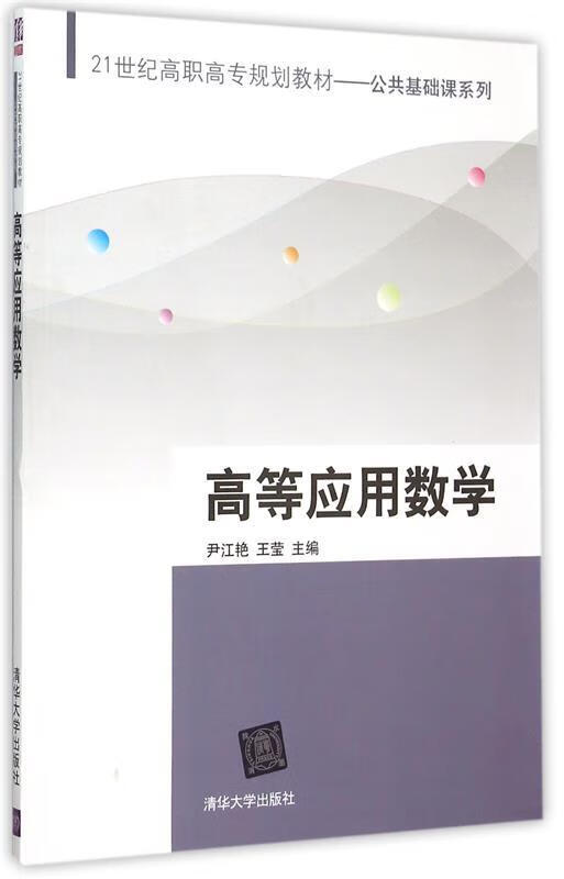 高等应用数学 尹江艳,王莹 编【书】