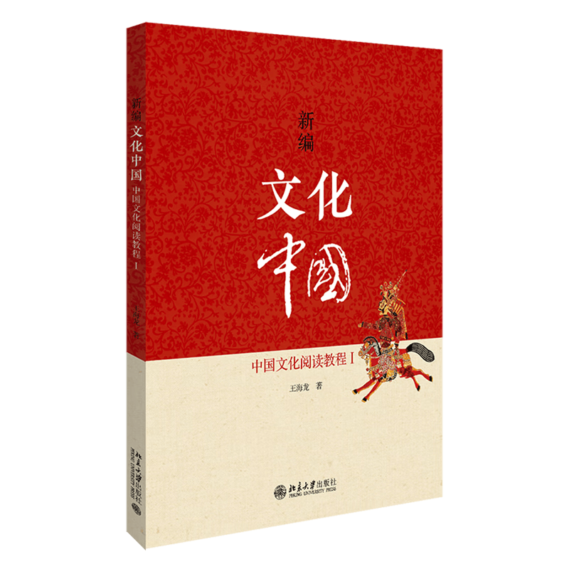 新编文化中国(中国文化阅读教程Ⅰ)