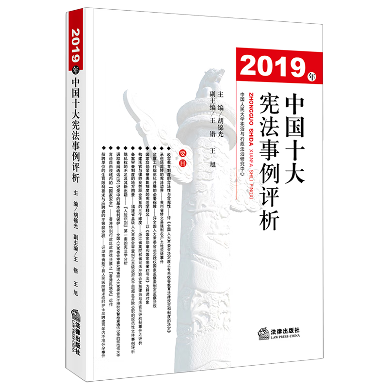 2019年中国十大宪法事例评析