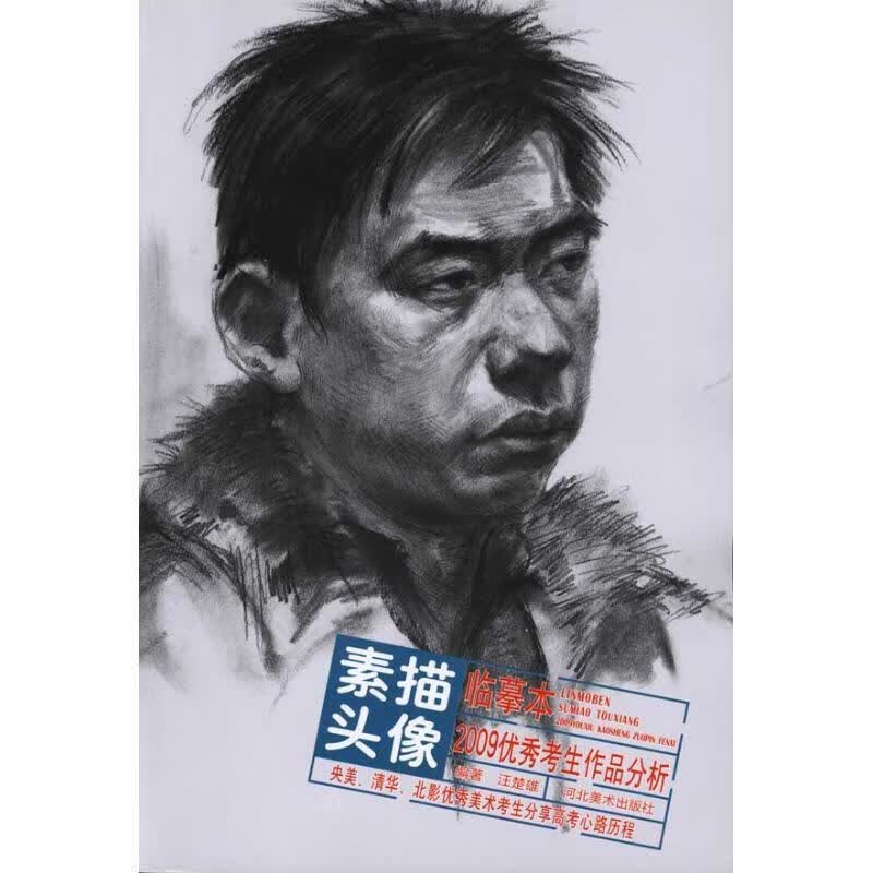 【现货】素描头像临摹本2009优秀考生作品分析
