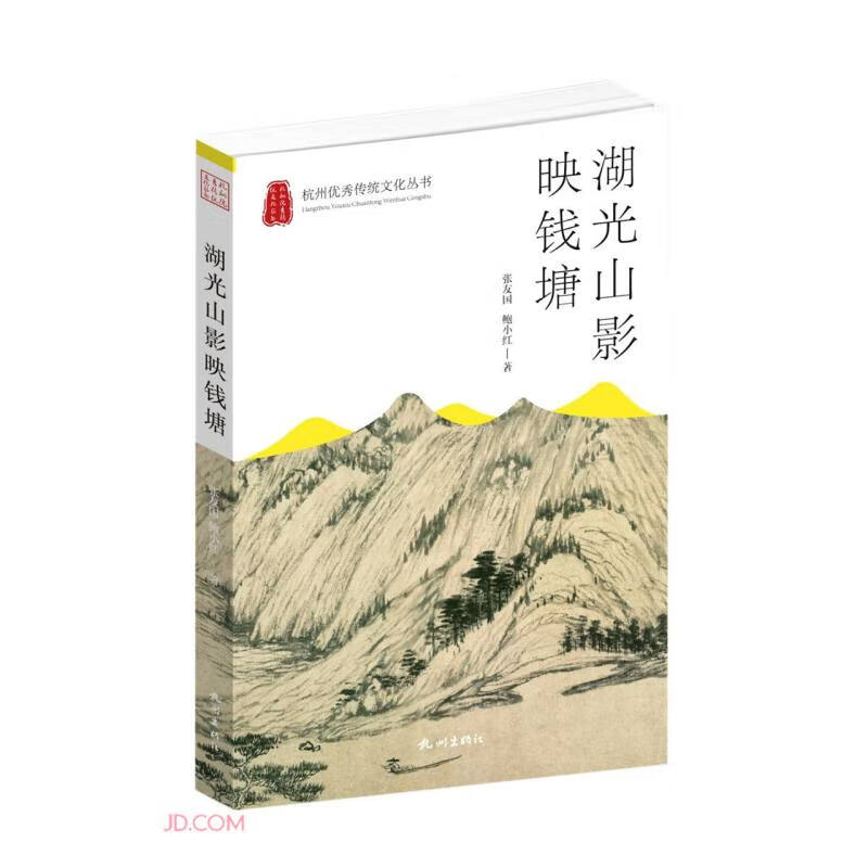 湖光山影映钱塘/杭州优秀传统文化丛书