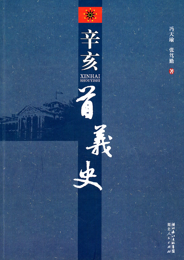 辛亥首义史【特惠】
