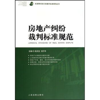 房地产纠纷裁判标准规范 吴庆宝,刘子平