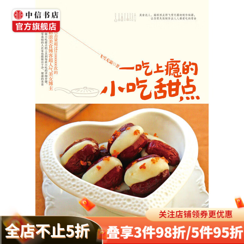 一吃上瘾的小吃甜点 飞雪无霜 著 烹饪美食