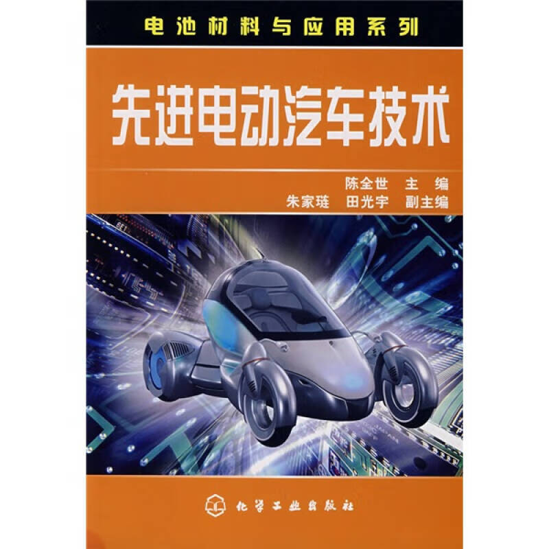 先进电动汽车技术【现货】