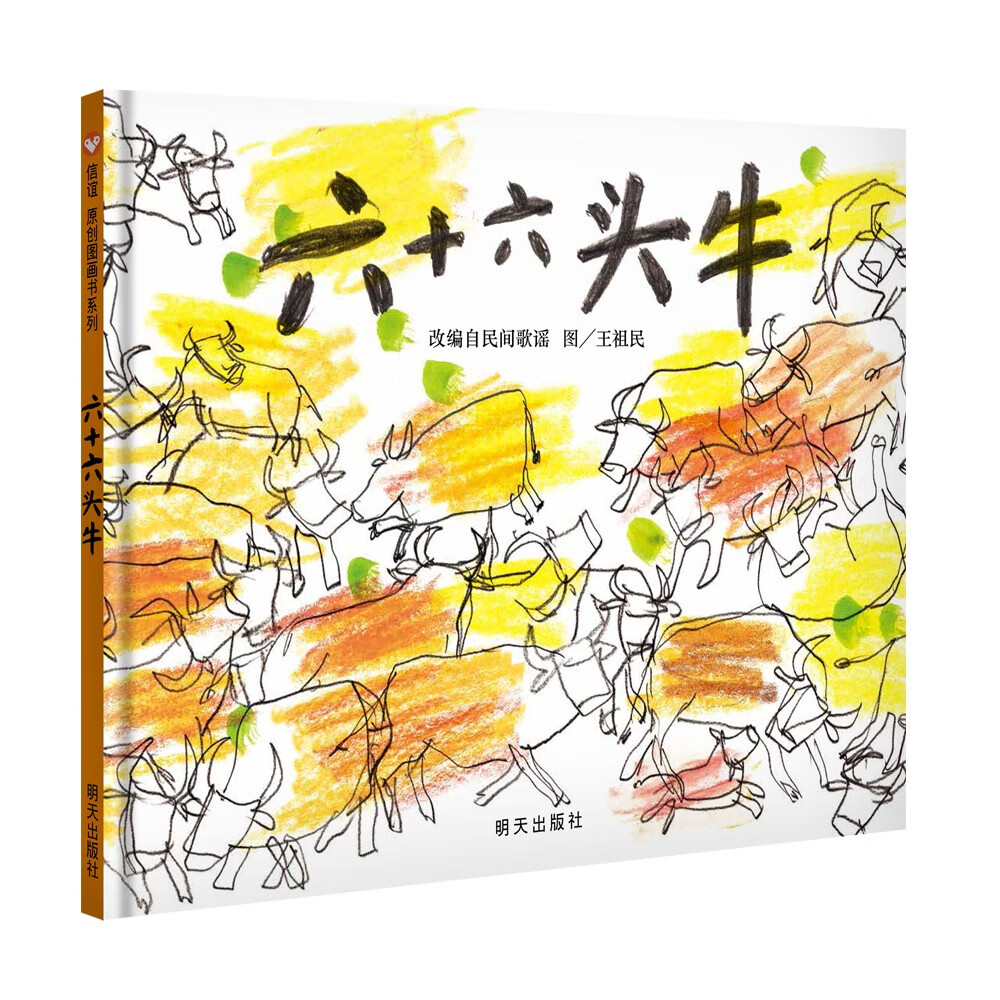 信谊原创图画书系列—六十六头牛（3-8岁）