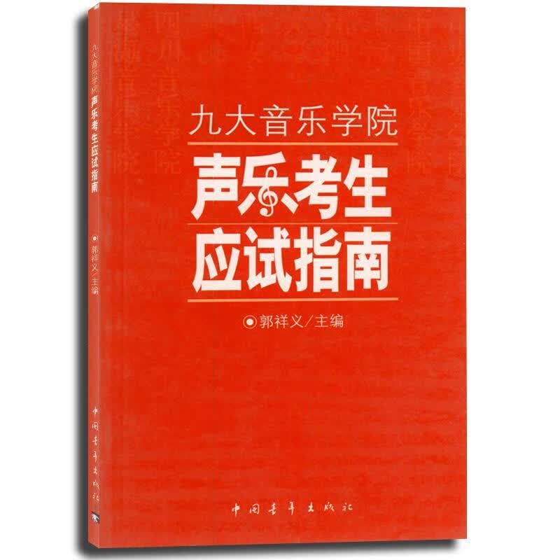 九大音乐学院声乐考生应试指南
