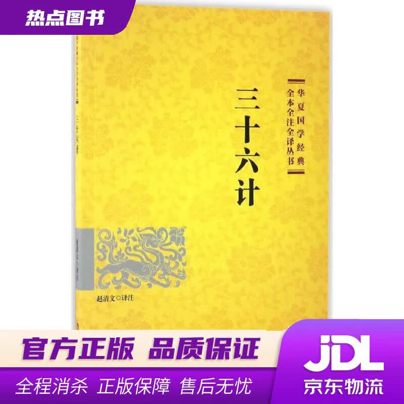 三十六计 赵清文注 华夏出版社