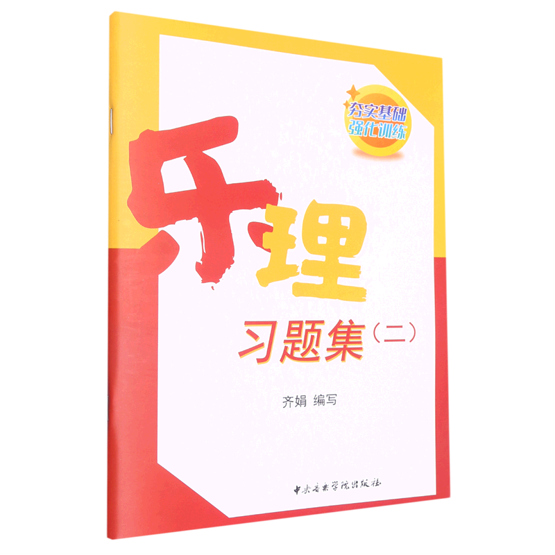 乐理习题集(2)