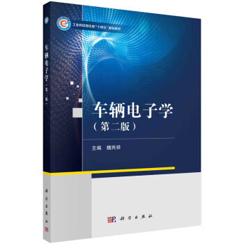 车辆电子学 魏民祥 科学出版社 9787030725974
