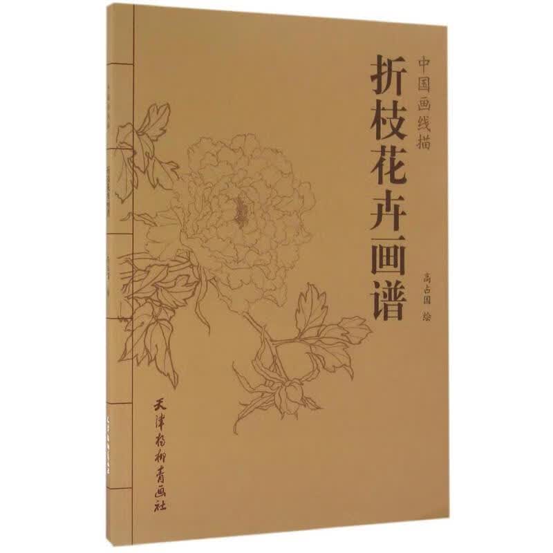 折枝花卉画谱