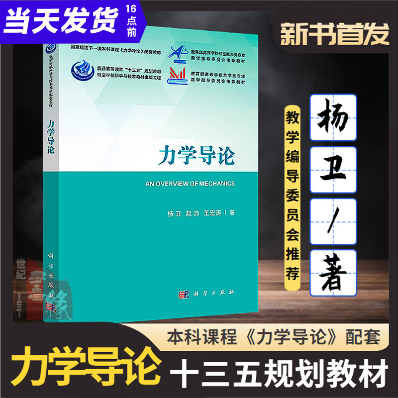 力学导论杨卫 平装版 力学的引导和入门之书科学出版社星际科航杨伟赵沛王宏涛浙江大学高等物理学教材