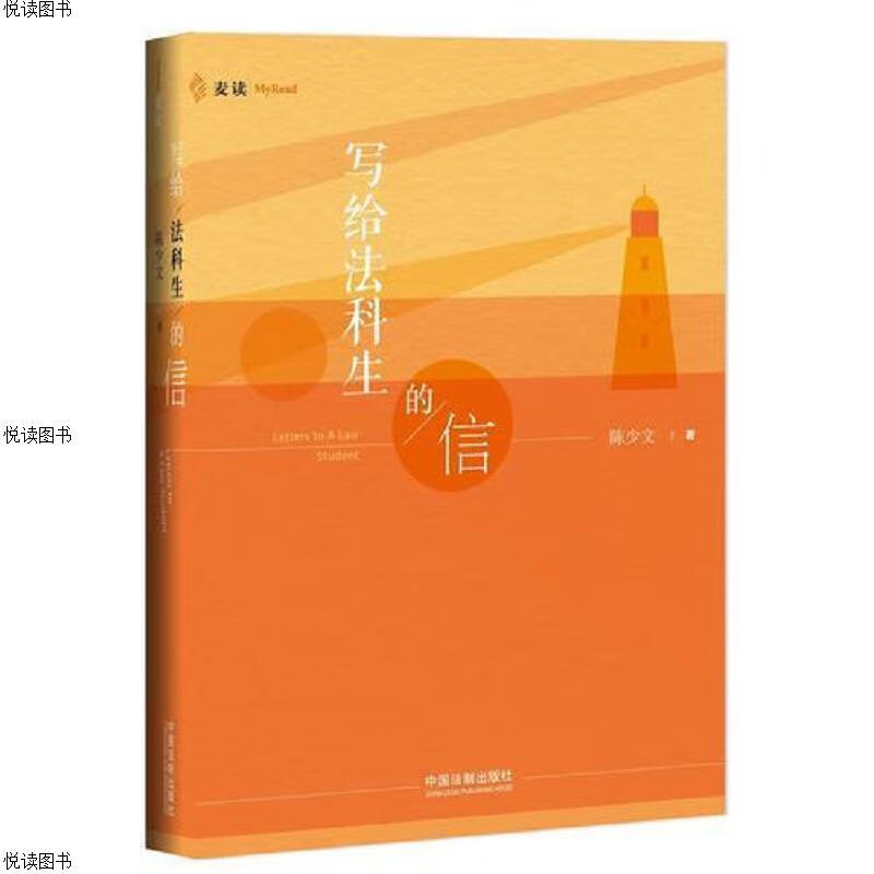 写给法科生的信(麦读)