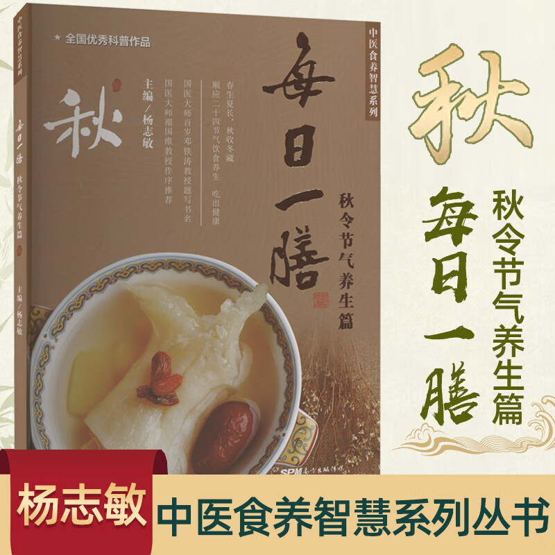每日一膳 增强体质篇 杨志敏 中医食养智慧系列 药膳食疗养生大全四季养生汤谱食谱 广东科技出版社 秋令节气养生篇 2023定价：49.8