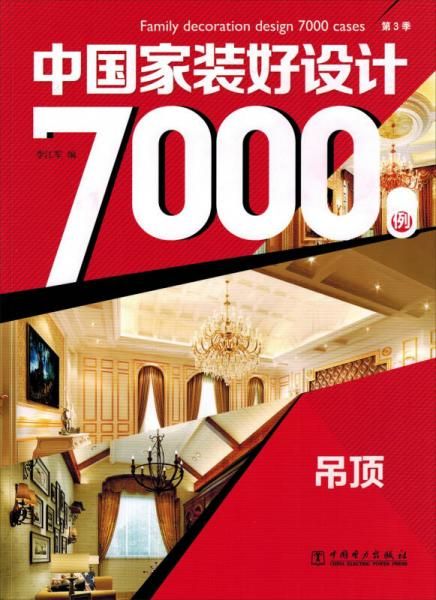 中国家装好设计7000例第3季吊顶9787512395053