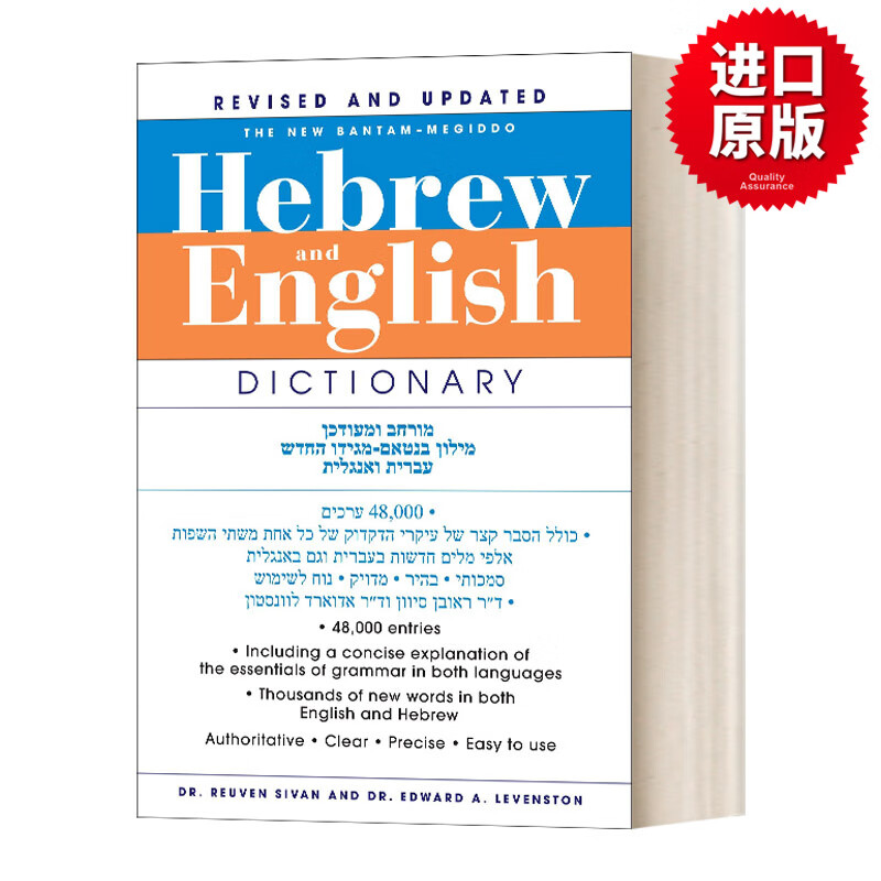 希伯莱语英语字典 The New Bantam Megiddo Hebrew & English Dictionary 英文原版英英词典 进口英语工具书籍