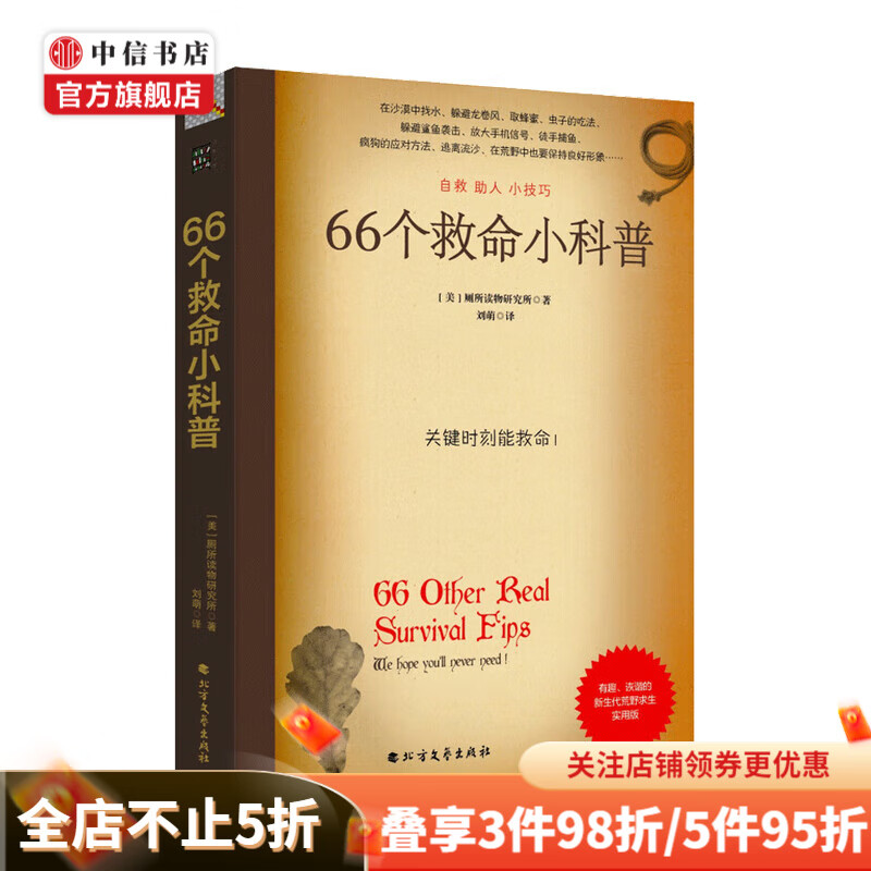 66个救命小科普 户外险境求生技能 厕所读物研究所 著 生活百科书籍
