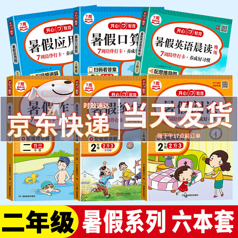2023新版开心教育暑假衔接二升三暑假作业二年级下册暑假专项训练口算题卡二年级升三年级暑期衔接口算天天练字帖 【二升三】共6本 暑假专项系列