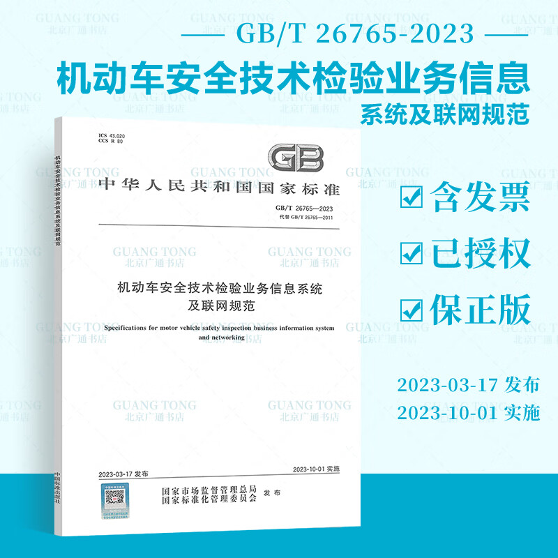 2023年新标 GB/T 26765-2023 机动车安全技术检验业务信息系统及联网规范 2023年10月01日实施 代替GB/T 26765-2011