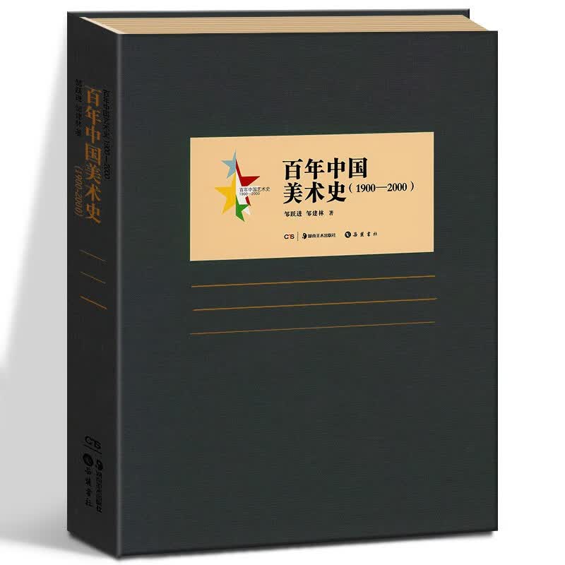 百年中国艺术史：百年中国美术史（1900-2000）