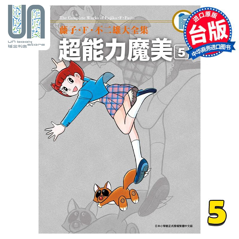漫画 藤子不二雄大全集 超能力魔美 5完 藤子Ｆ不二雄 台版漫画书 青文出版