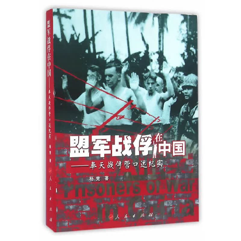 盟军战俘在中国