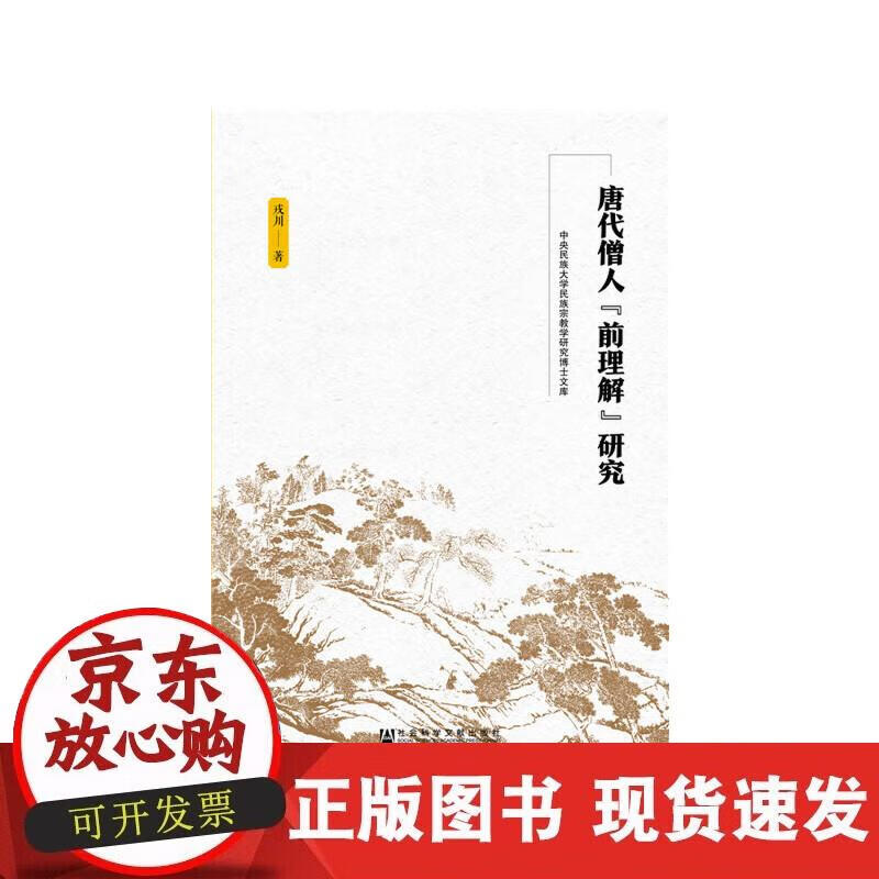 【现货】唐代僧人“前理解”研究