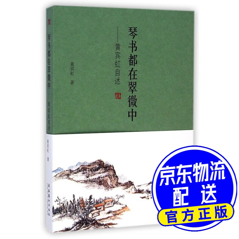 琴书都在翠微中：黄宾虹自述