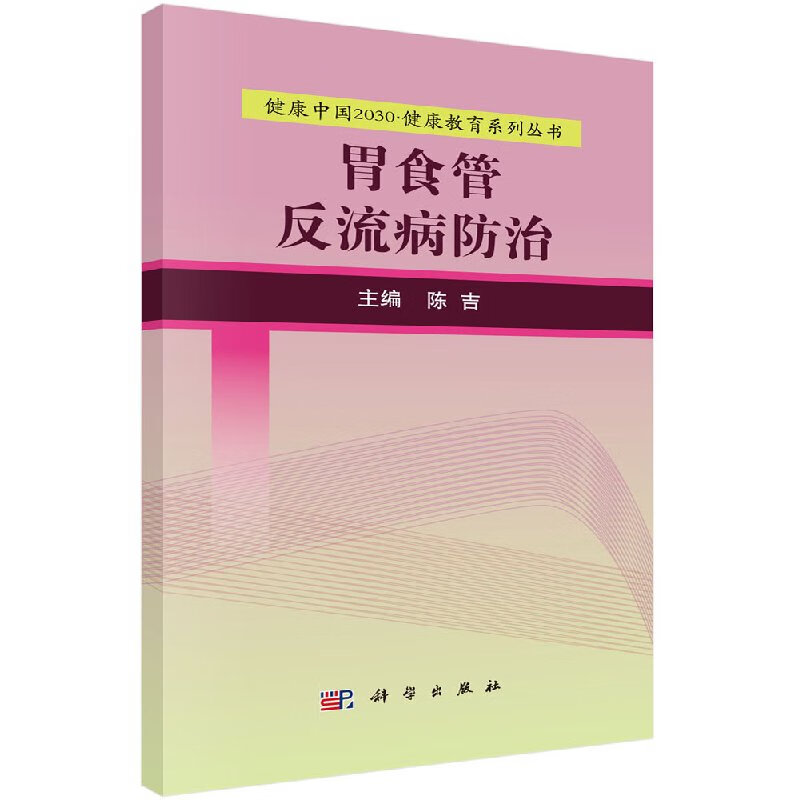 胃食管反流病防治