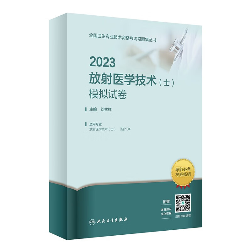 人卫版·2023放射医学技术（士）模拟试卷·2023新版·职称考试