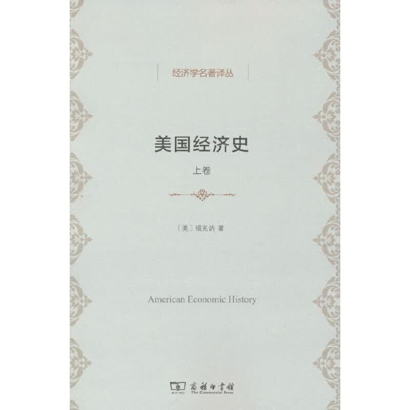 美国经济史（上卷）(经济学名著译丛)