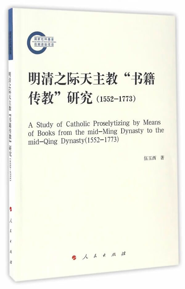 明清之际天主教“书籍传教”研究1552-1773