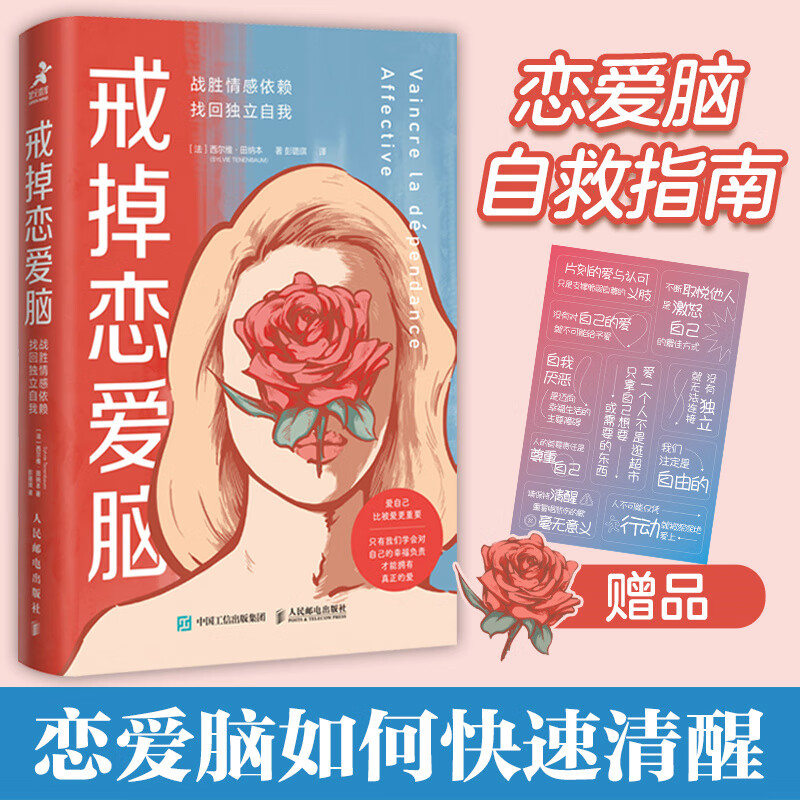 戒掉恋爱脑：战胜情感依赖 找回独立自我