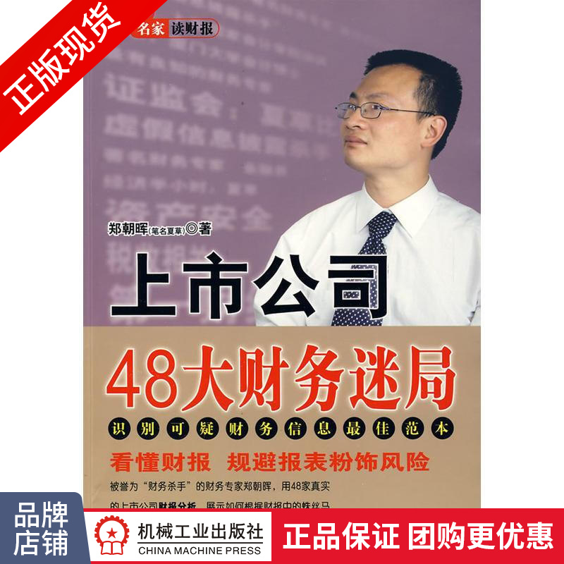 现货上市公司48大财务迷局朝晖 名家读财报 财务管理|192802