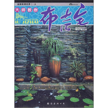 金版装潢世界Ⅰ-A大师教你布吉宅 慕容子敬