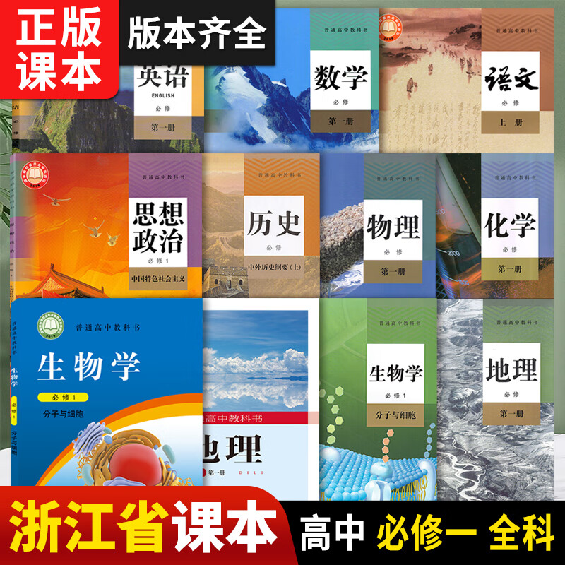 浙江省2023秋初三升高一教材 语文数学英语物理化学生物政治历史地理 必修册高中必修1教材书高一课本学生教 初三升高一 语文 人教版 高中一年级