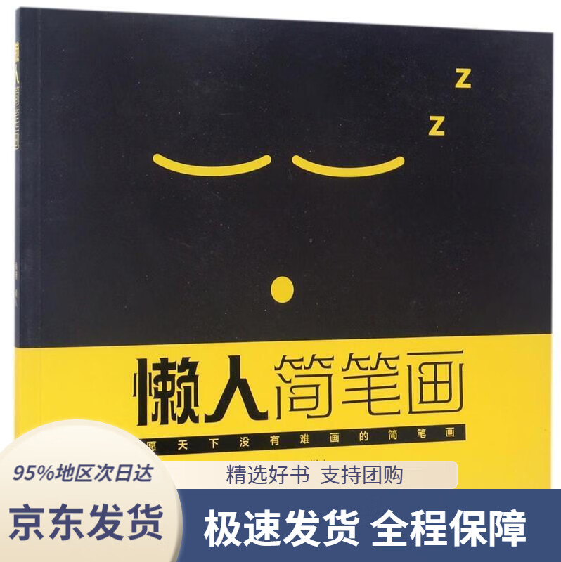 【 京东配送 支持团购】懒人简笔画懒人中国电力出版社9787519806569
