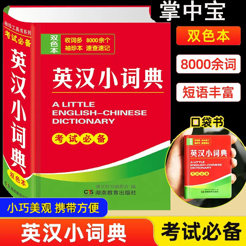 小词典 生小词典 迷你初学生词典小本词典袖珍本学生迷你小字典 口袋