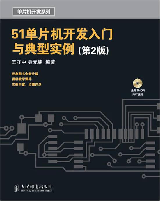 51单片机开发入门与典型实例