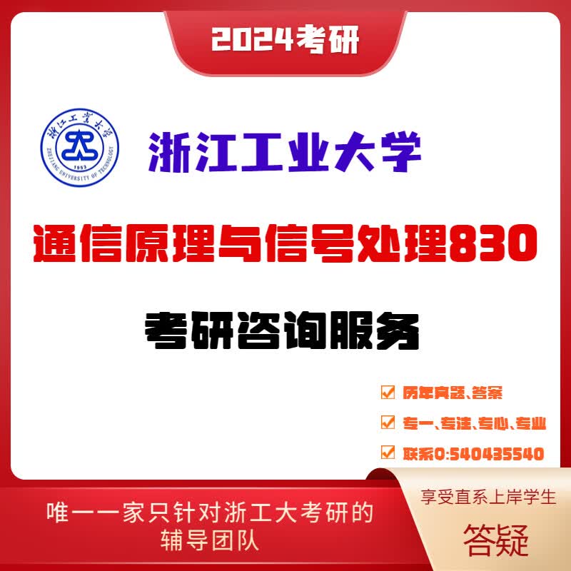 24浙江工业大学830/通信理与信号处理830/浙工大通信信号处理 差