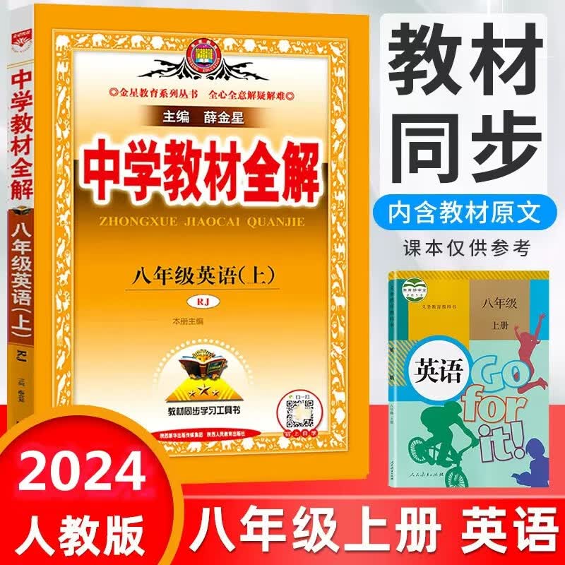 【现货速发】2024版中学教材全解八年级英语 人教版八年级上册英语书配套教材解读初二英语辅导书初中全解英语八上新教材完全解读薛金星 八年级上 英语
