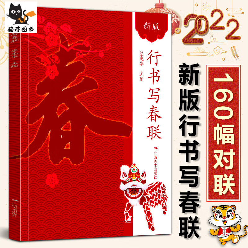 新版行书写春联 春联行书大全书新编实用行书春联毛笔行书帖练字成年名家集字写春联行书集字对