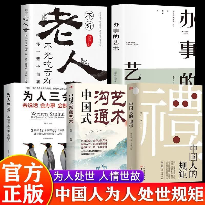 中国人的规矩 刘一达著 中国式人情世故 中国式沟通艺术 为人三会 老人言 办事的艺术 为人处世中华五千年规矩法则礼仪修养传统文化类自我完善图书籍 5册；中国人的规矩+老人言+办事艺术+为