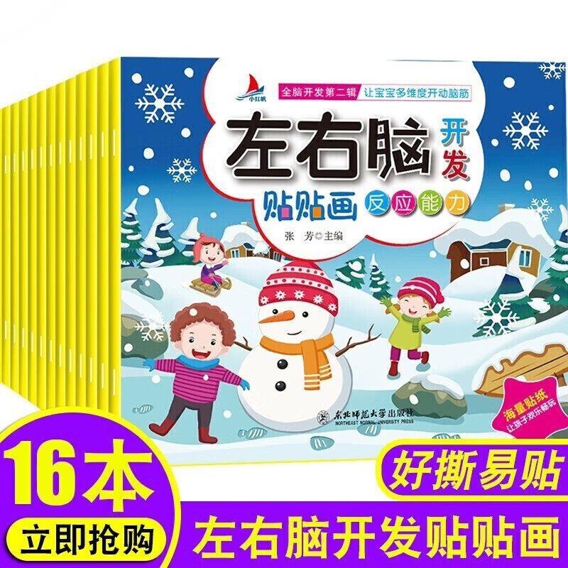 【神劵专区】贴纸书16本 3-6岁儿童全脑开发贴贴画 幼儿启蒙专注力训练贴画书0-3岁宝宝左右脑开发思维训练游