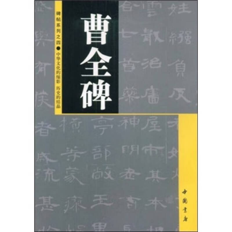 曹全碑9787805683041【好书】