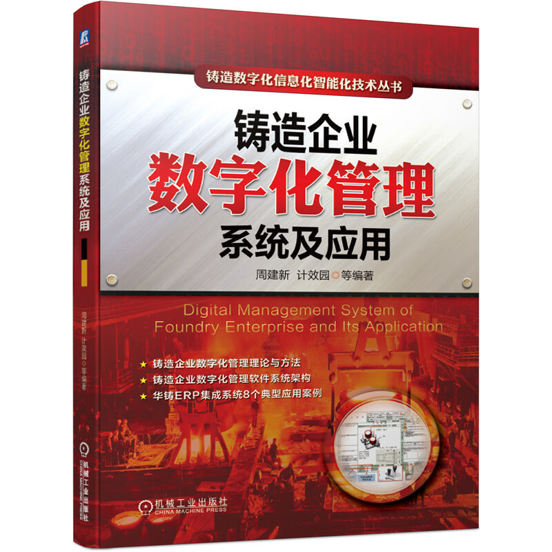 套装 官网 智能铸造 共3册 铸造企业数字化管理系统及应用 充型凝固过程数值模拟系统及应用 熔炼过程模拟与炉料优化配比技术