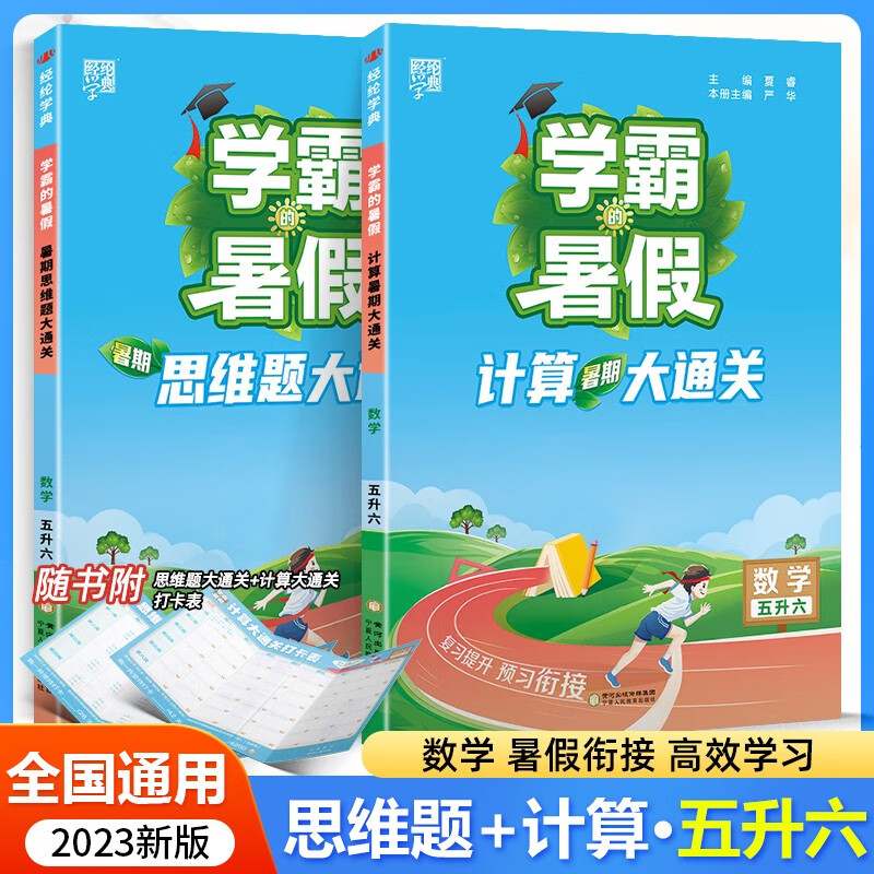2023新版学霸的暑假衔接五升六年级语文数学五年级暑假作业暑假全国通用版阅读课堂笔记预科班经纶学典 【2本】计算+思维题（数学）