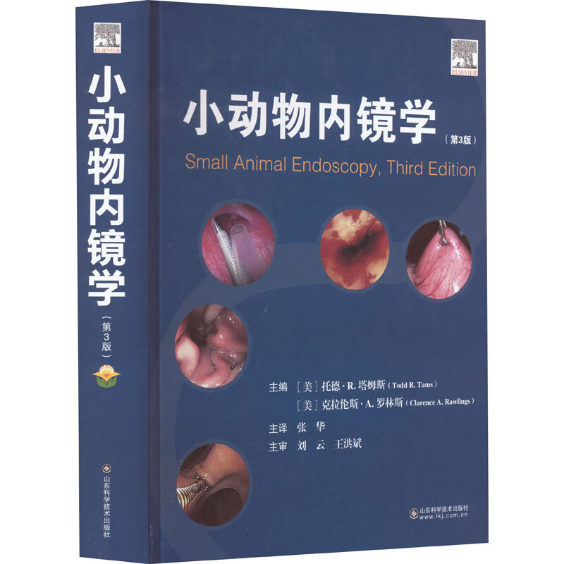 小动物内镜学(第3版) 图书